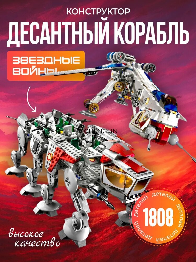 Конструктор Звездные Войны Десантный корабль республиканцев и шагающий робот AT-OT 1808 деталей