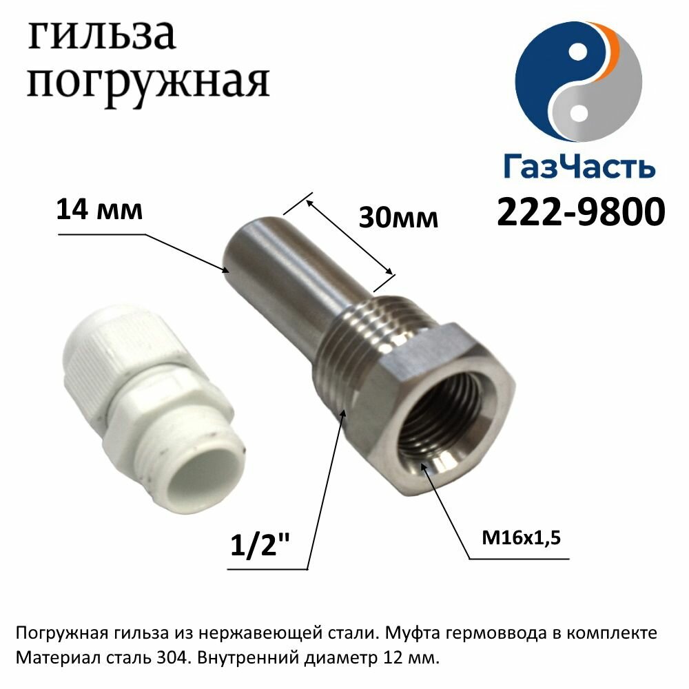 Гильза для датчика температуры 1/2" 14 (внутр 12) х 30 мм, нерж, ГазЧасть 222-9800
