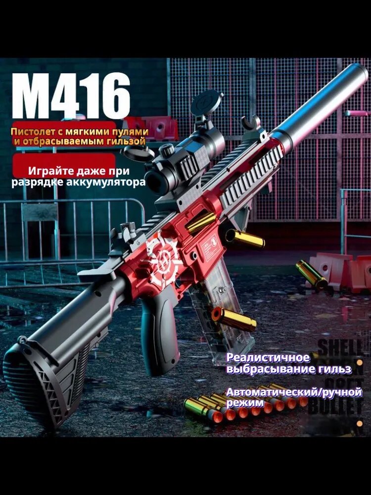 Автомат пневматический детский ( гильзы ) , М416 ( красный ) с оптическим прицелом / Оружие М4 из игры PUBG / Винтовка с автоматической перезарядкой, стрельбой и выбросом гильз
