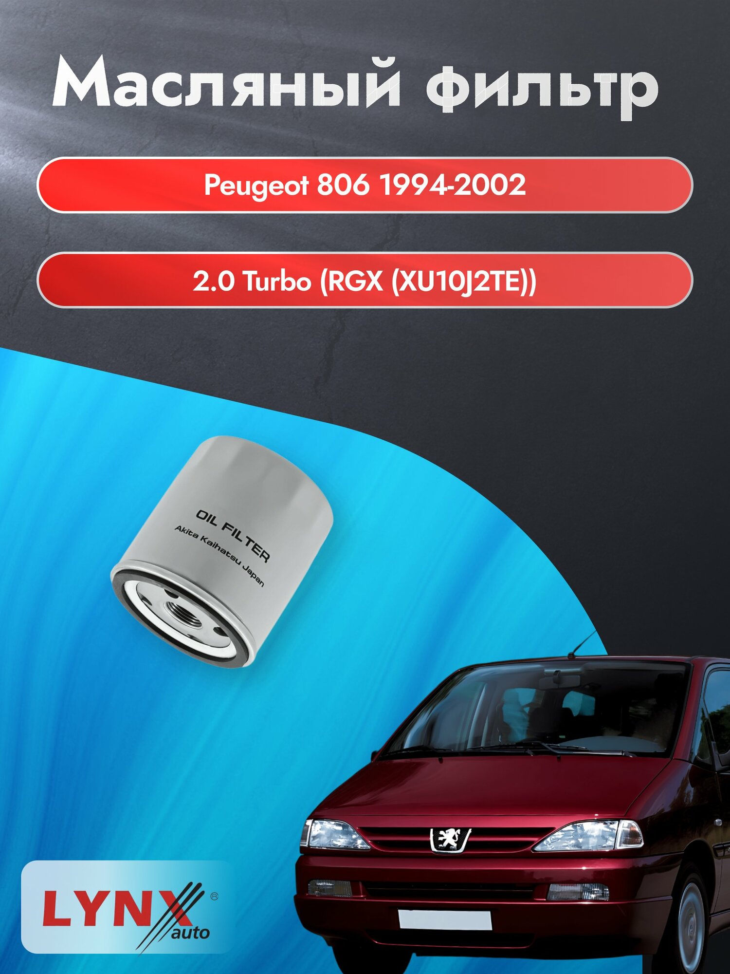Масляный фильтр на Peugeot 806 / 1994-2002г./ Двигатель 2.0 (RFU (XU10J2), RFN (EW10J4) (LС-1320). Пежо 806 / LYNXauto
