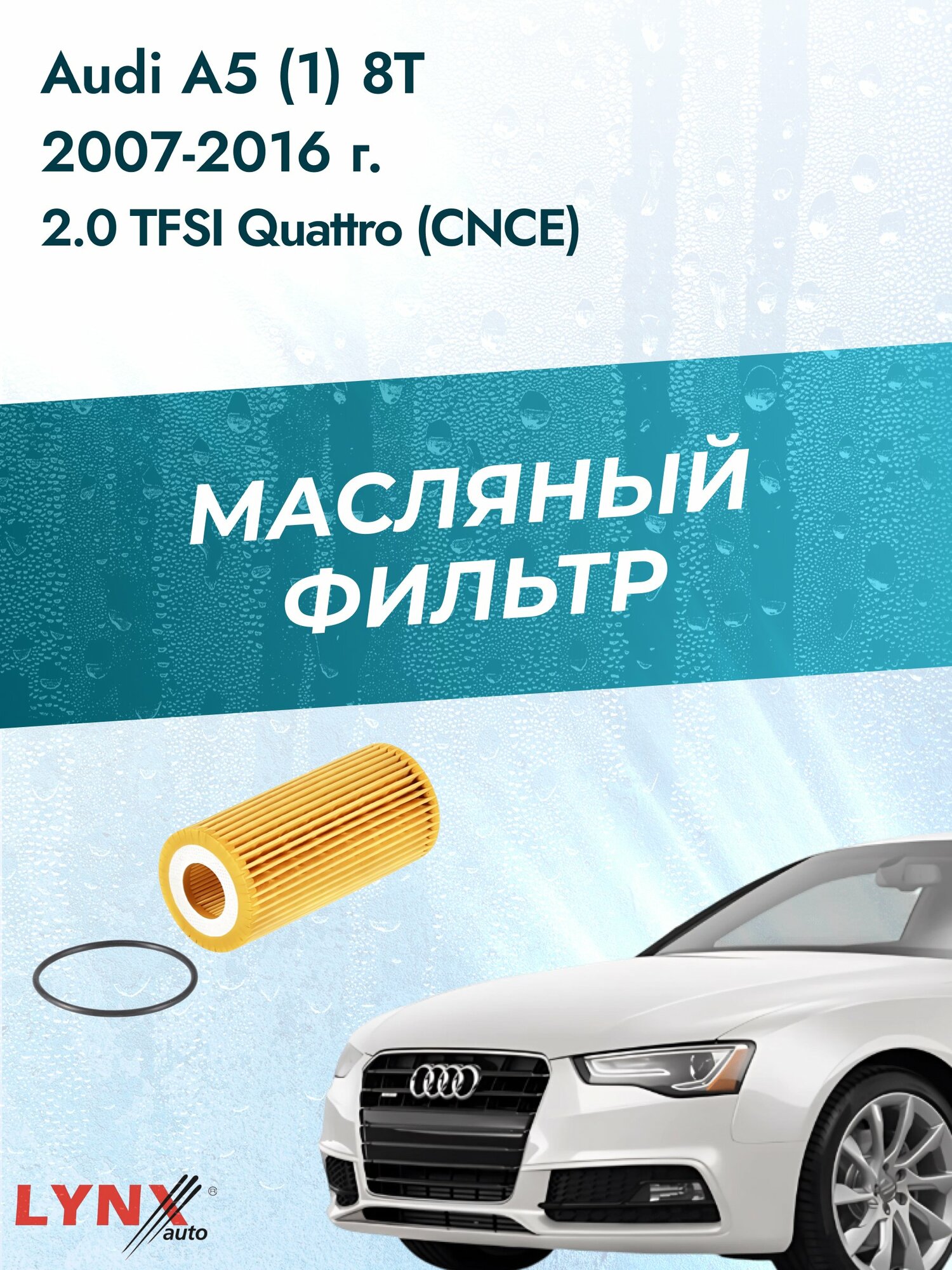 Масляный фильтр на Audi A5 (1) 8T / 2007-2016г./ Двигатель 2.0 TFSI quattro (LО-1933). Ауди А5 / LYNXauto