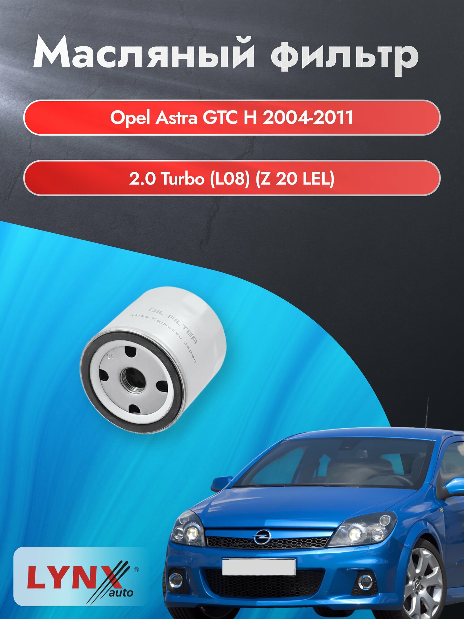 Масляный фильтр на Opel Astra GTC H / 2004-2011г./ Двигатель 2.0 (Z 20 LEL) (LС-1502). Опель Астра ГТС / LYNXauto
