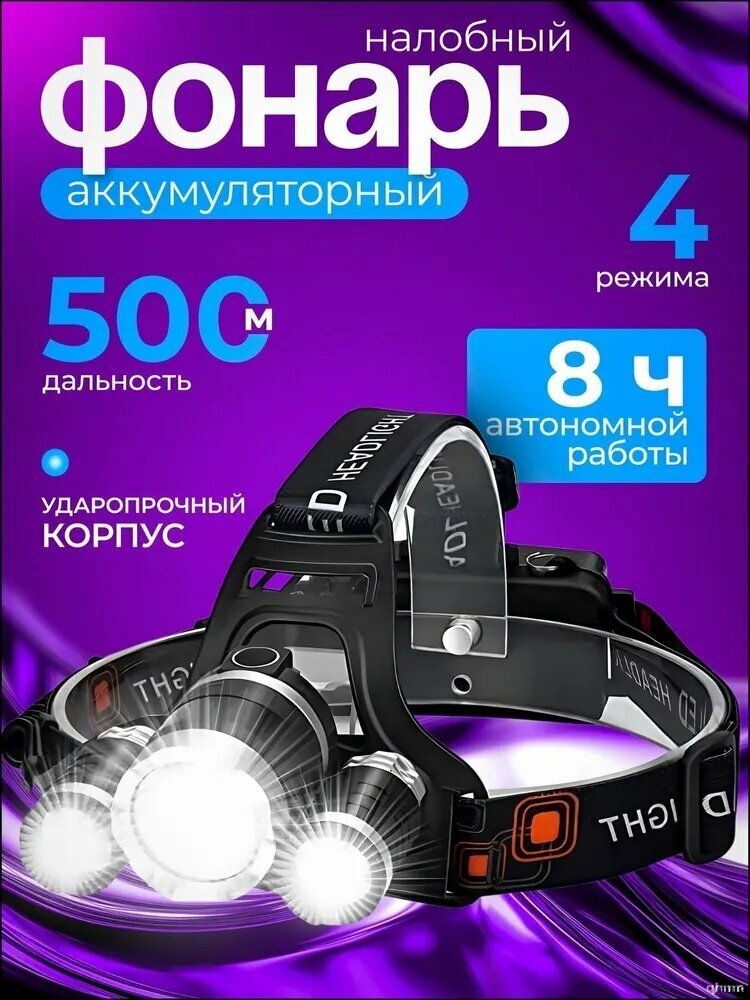 Налобный фонарь