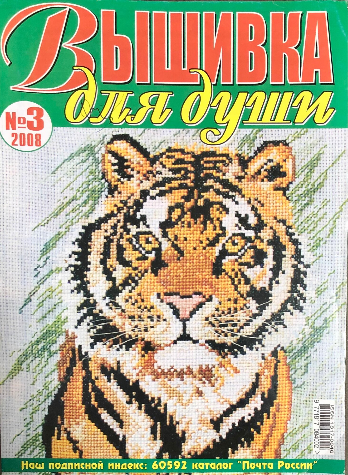 Журнал Вышивка для души 3 2008 год #307