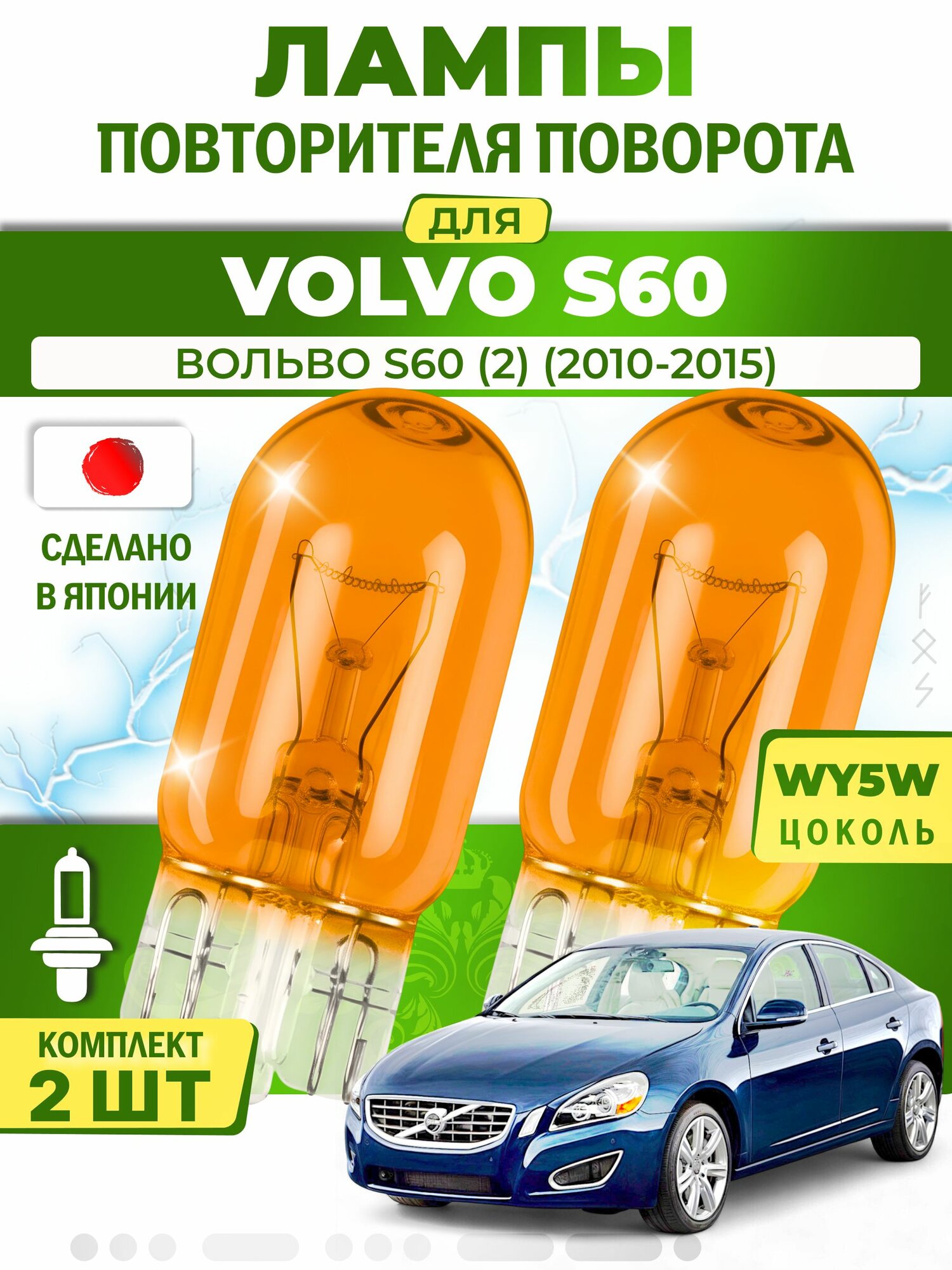 Лампы повторителя указателя поворота для VOLVO S60 / вольво S60 (2) (2010-2015), WY5W ( комплект 2шт ) Япония