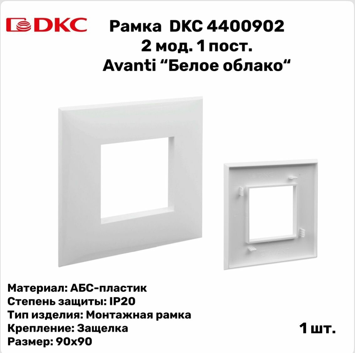 Рамка 1 пост (2 мод.), Avanti, белое облако. DKC 4400902