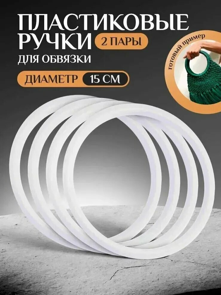 Ручки для сумок круглые пластиковые 2 пары , в упаковке 4шт диаметр15см основа для обвязывания фурнитура hand made универсальные