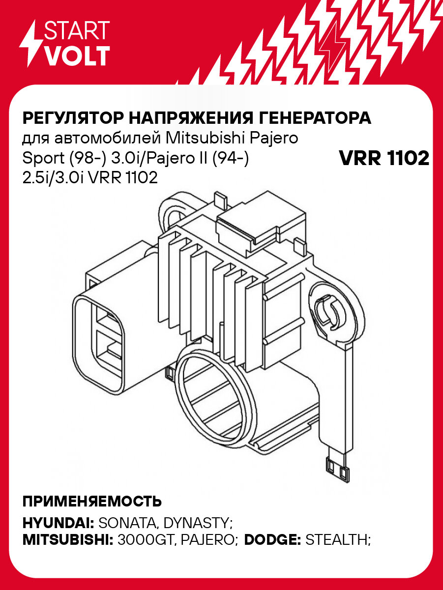 Регулятор напряжения генератора для автомобилей Mitsubishi Pajero Sport (98-) 3.0i/Pajero II (94-) 2.5i/3.0i VRR 1102 StartVolt