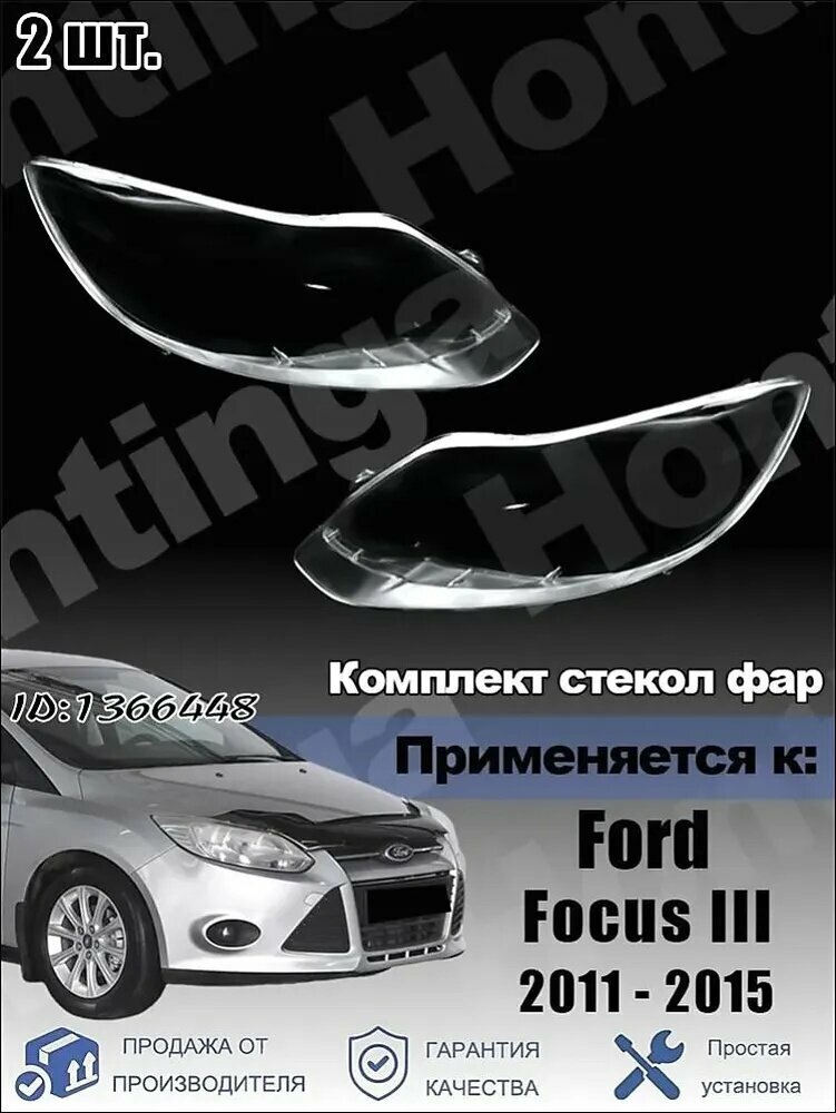 Стекло фары, арт. Комплект стекол фар для Ford Focus III, 2011-2015 гг, 2 шт.