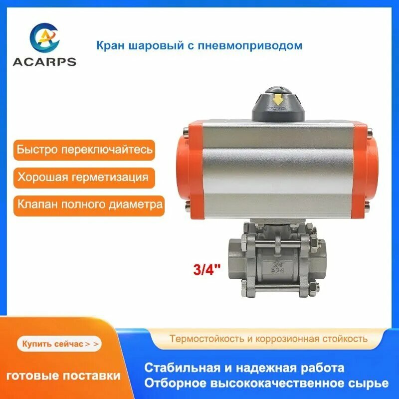 Кран шаровый с пневмоприводом из нержавеющей стали 304, 3/4" внутренней резьбой полного диаметра, устойчивый к высоким температурам и коррозии, состоящий из трех частей, Шаровой кран + пневмопривод