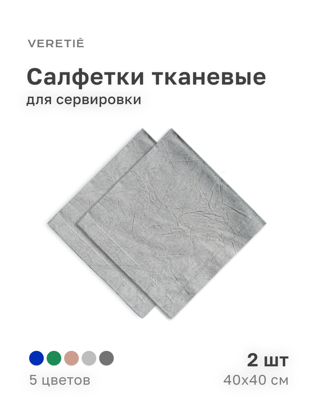 Сервировочные салфетки VERETIE GREY ROCK, хлопок, серые, 40см x 40см, 2шт