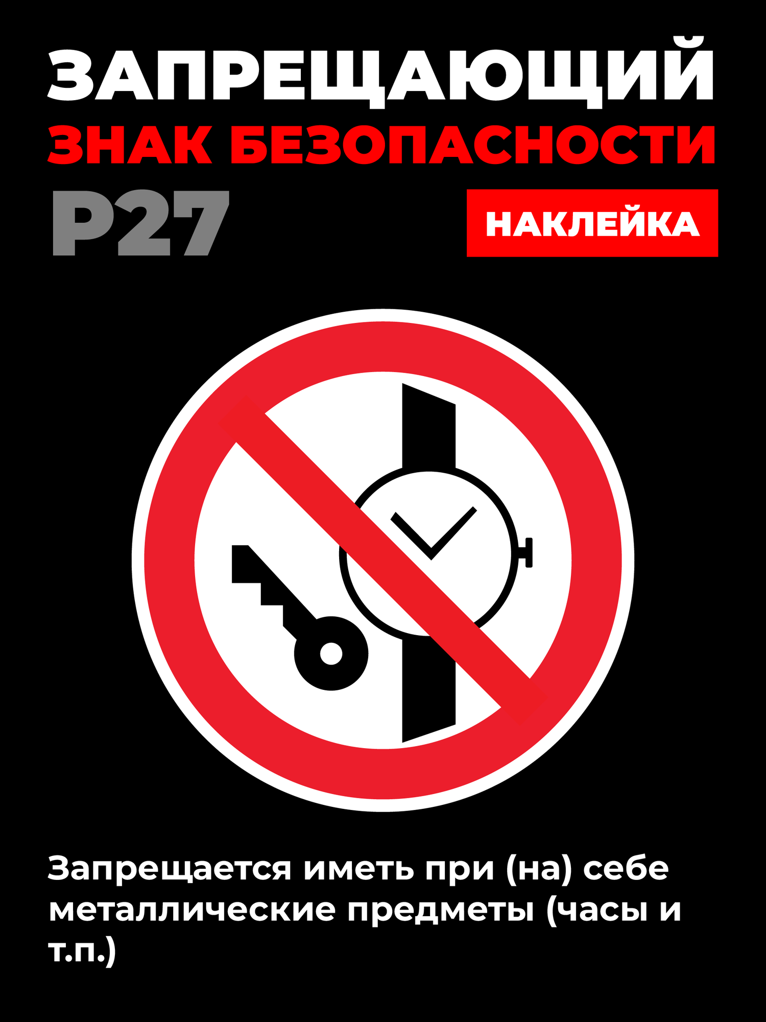 Несветящийся запрещающий знак P27 "Запрещается иметь при (на) себе металлические предметы (часы и т. п.)" (самоклеящаяся ПВХ плёнка, 100*100*0,1 мм, 1 шт.)