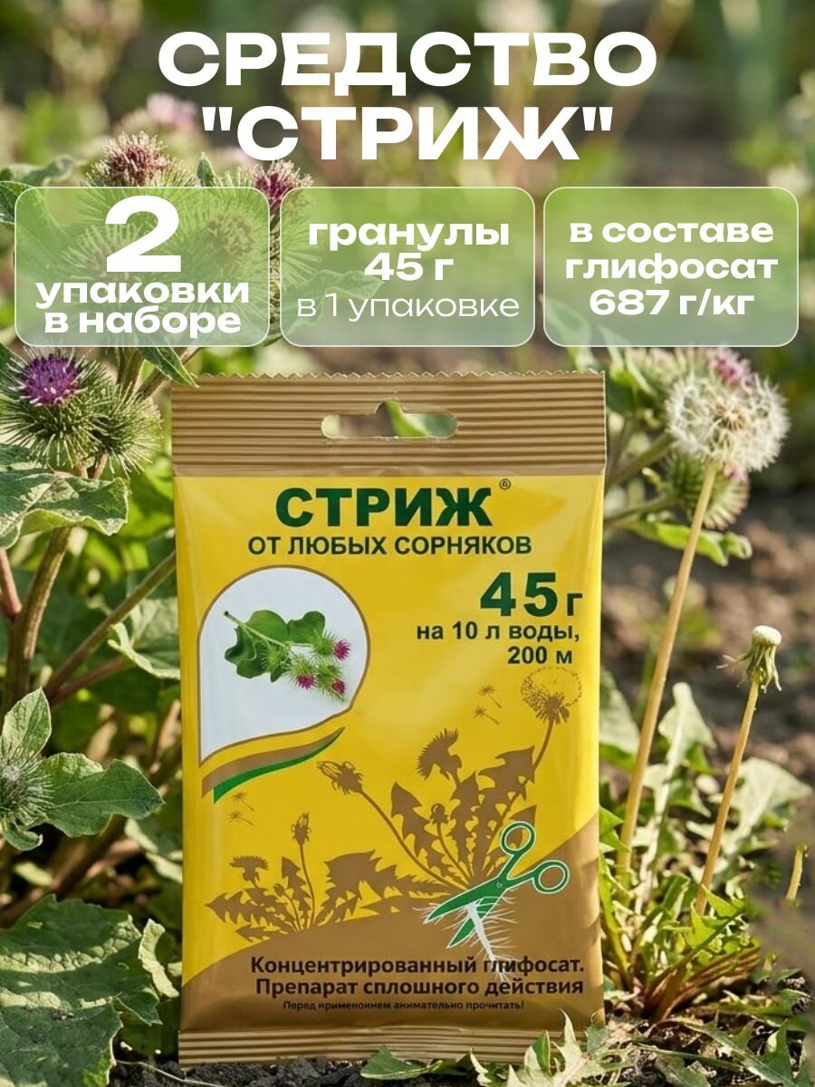 Пестицид, средство от сорняков "Стриж", 2 упаковки по 45 г. Универсальное средство для тотального уничтожения амброзии, осота, пырея, крапивы, одуванчика и других сорных растений
