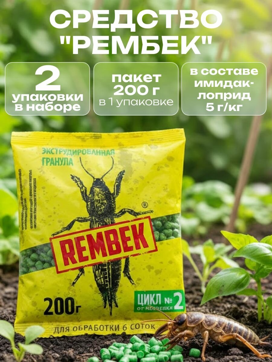 Средство от насекомых "Рембек " 2 упаковки по 200 г, для защиты сельскохозяйственных культур от медведки и проволочника с особо привлекательным для вредителей вкусом и запахом