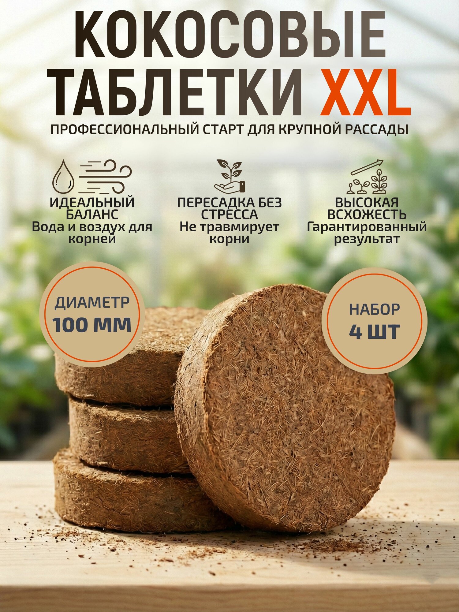 Набор кокосовых таблеток для рассады 100 мм без оболочки, 4 шт. Кокосовый субстрат, прессованный земляной грунт для растений, универсальный почвобрикет для посадки.