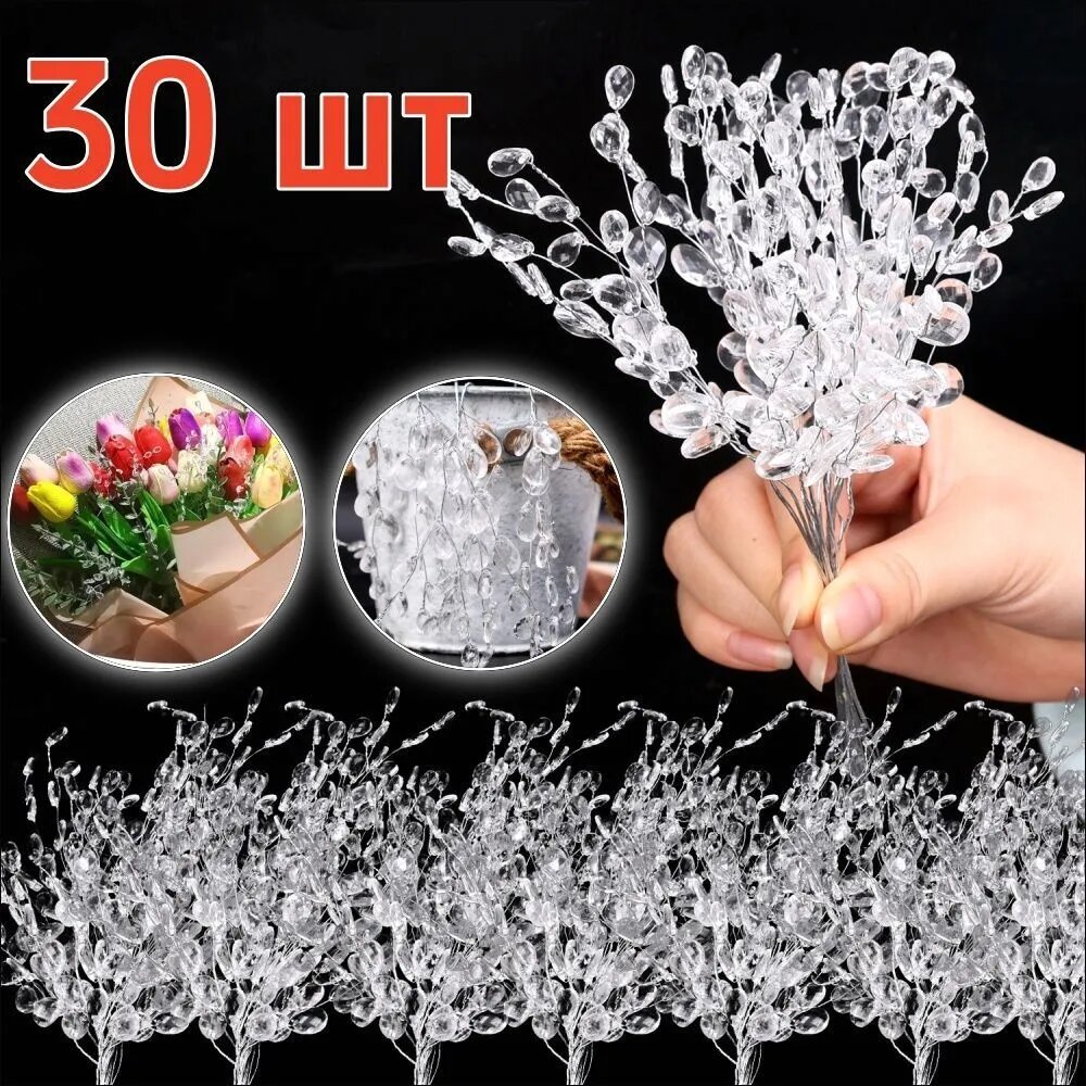 Декоративная ветка из акрила, 30 шт. Прозрачные бусины для декора и флористики, размер 150 мм