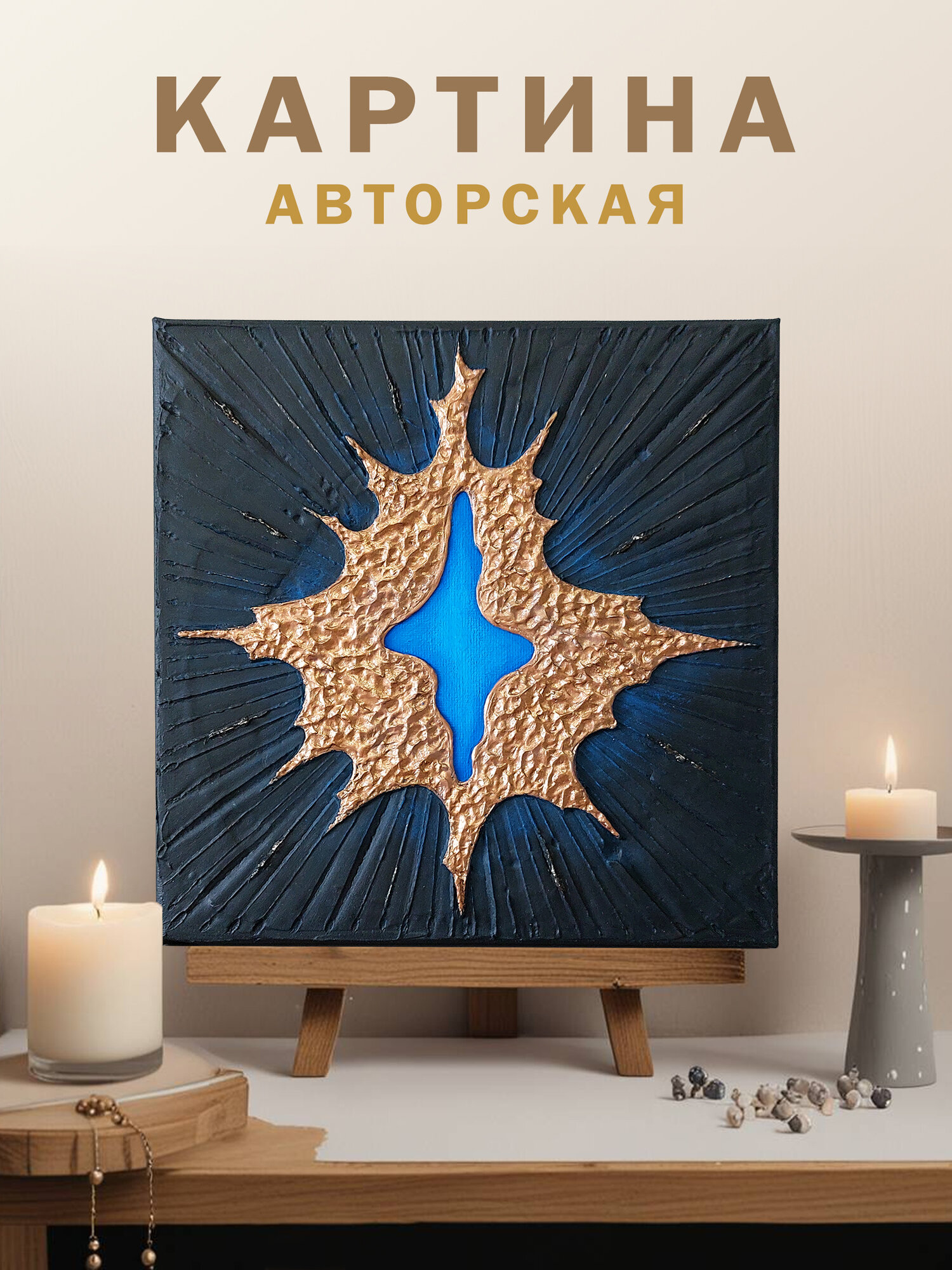 Картина абстрактная с текстурой 20х20см, ручная работа, объемный золотой декор на стену для интерьера, акрил на холсте