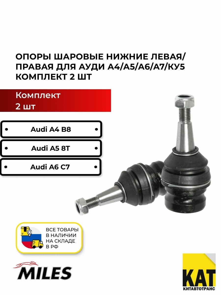 Опоры шаровые нижние левая/правая Ауди А4 А5 А6 А7 Ку5 08- (Audi A4 A5 A6 A7 Q5) комплект 2 шт. MILES