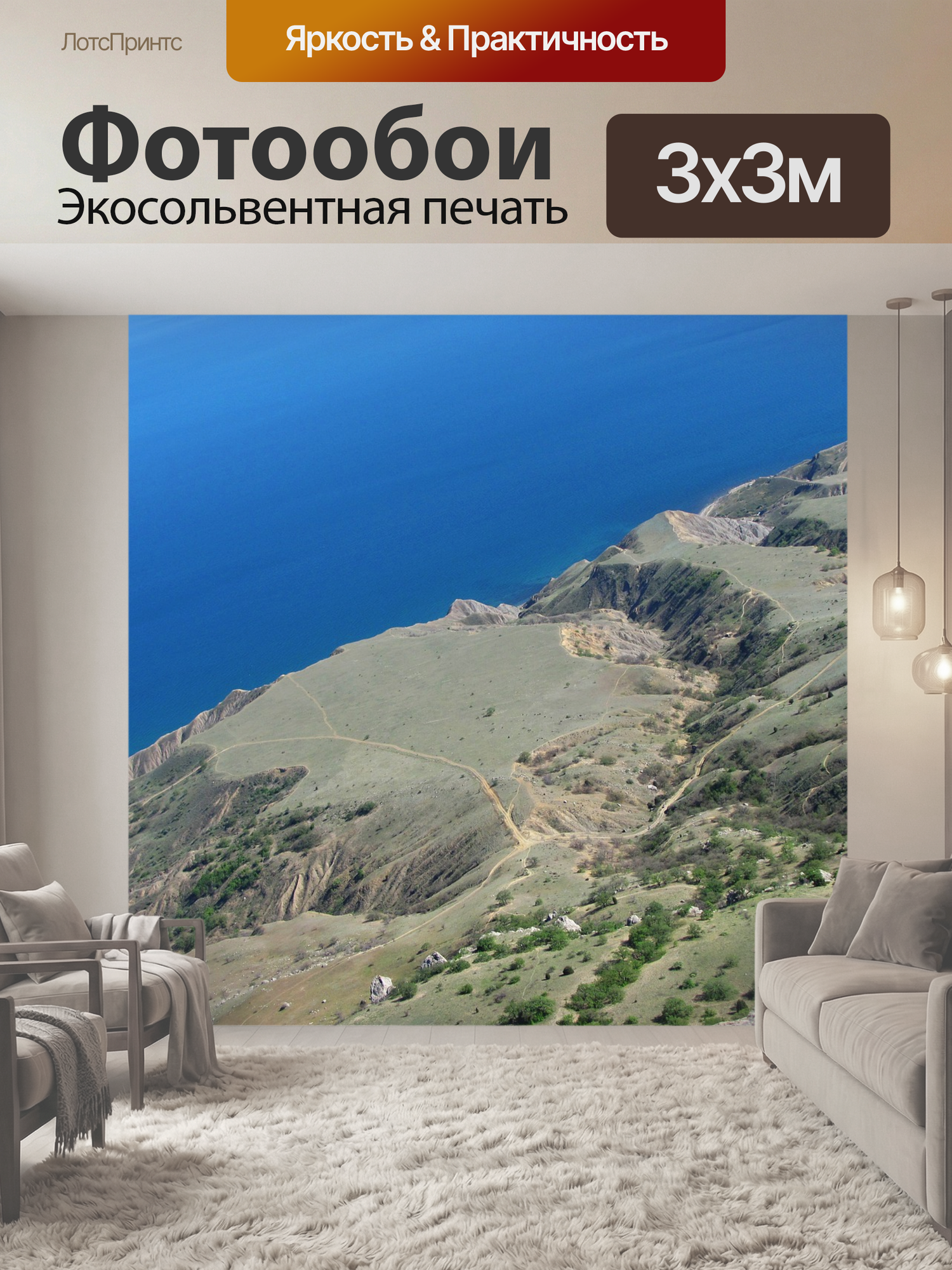 Фотообои "Крым, горы, пейзаж" 300x300 см. экосольвентная печать