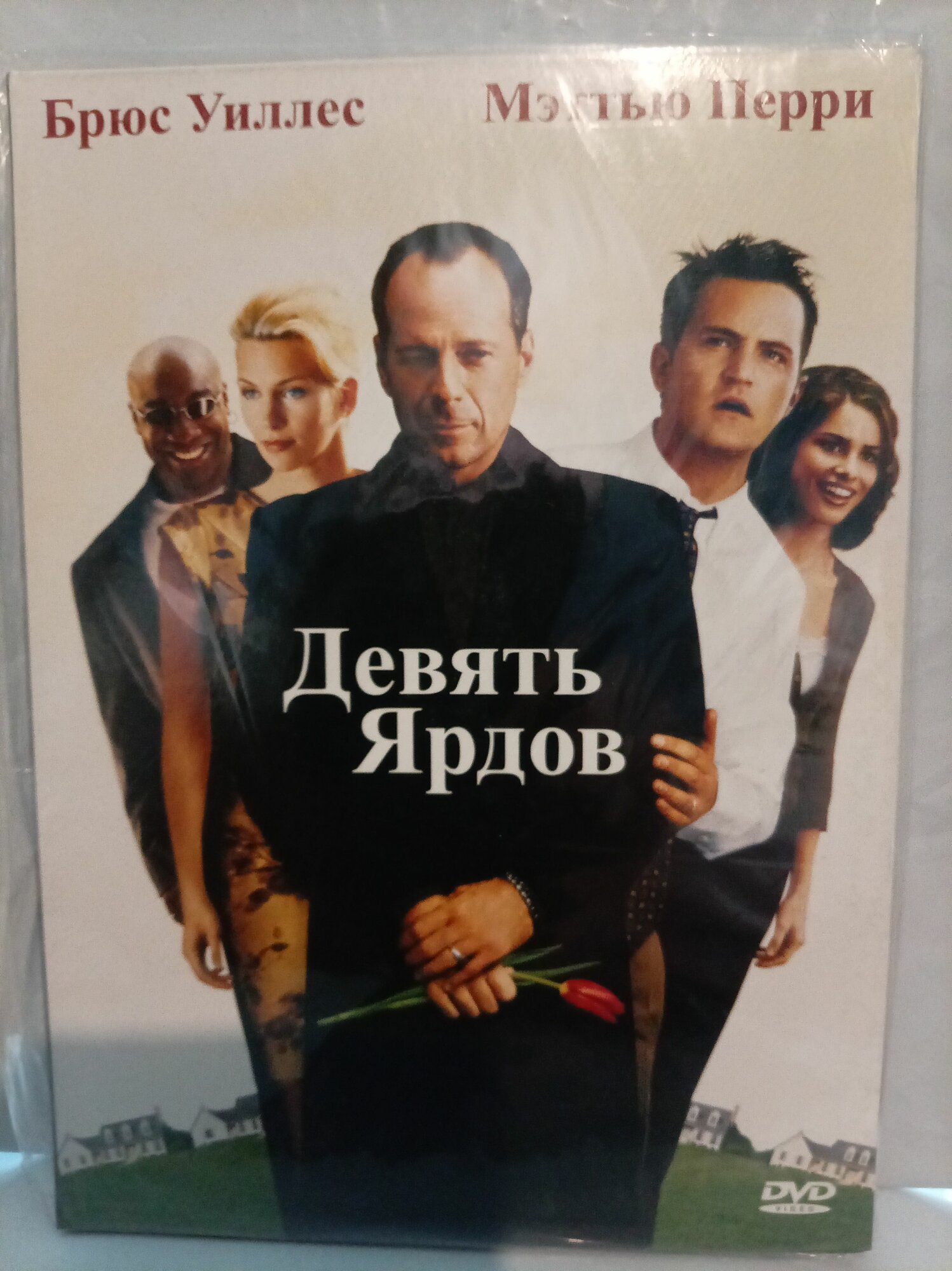 Девять ярдов (18+, США, реж. Джонатан Линн) 2000г