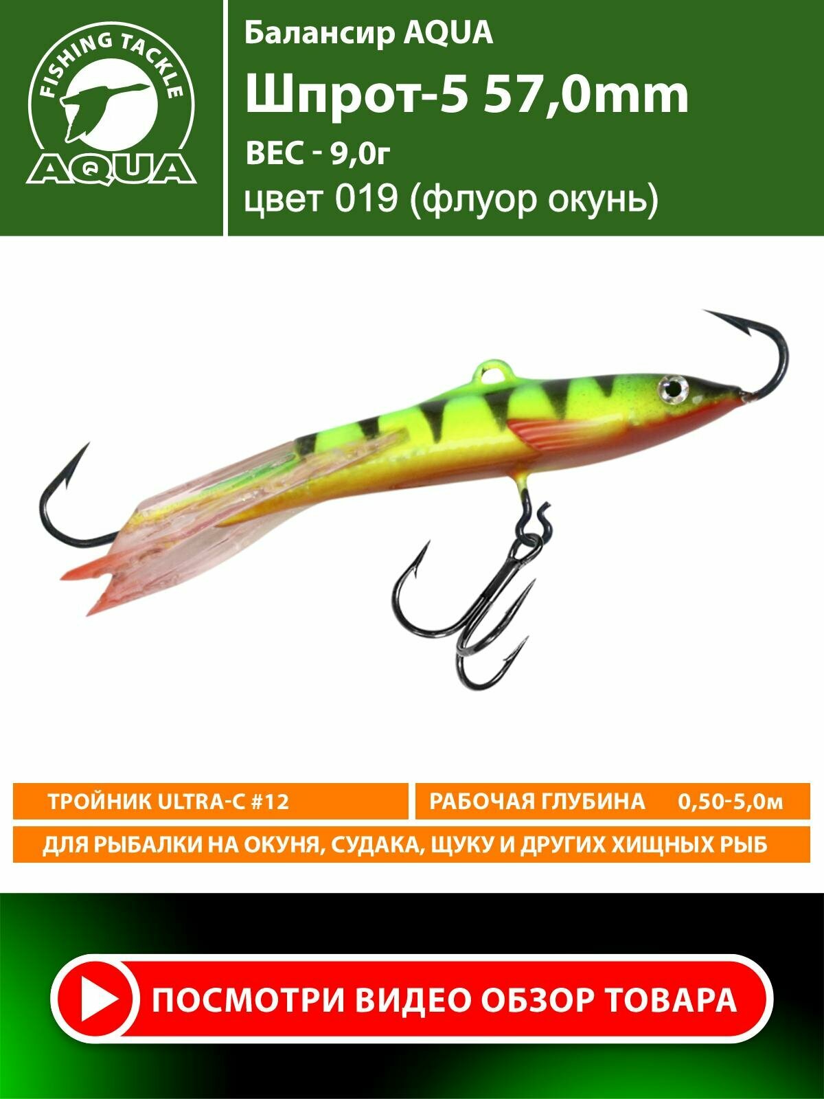 Балансир AQUA Шпрот-5 57,0mm, вес - 9,0g, цвет 019 (флуоресцентный окунь)