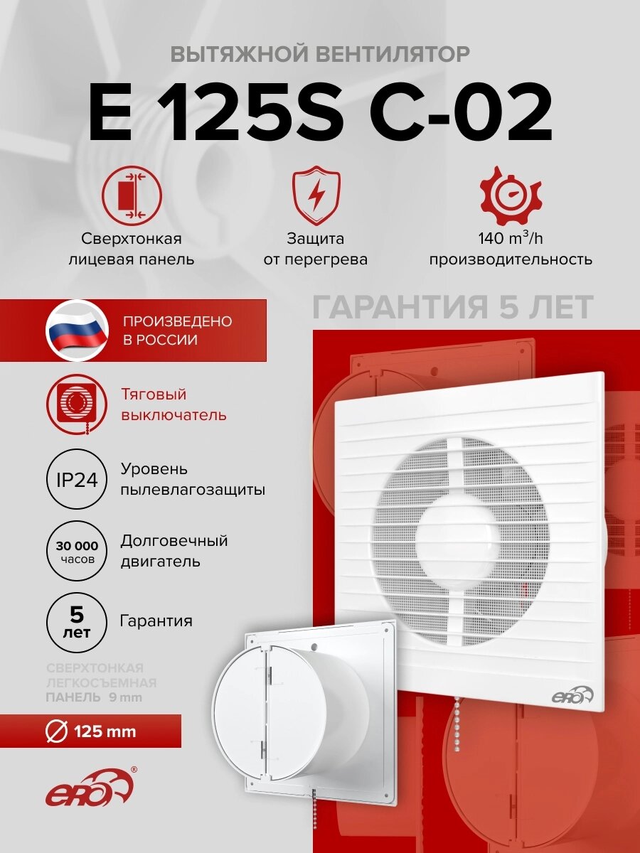 Вентилятор накладной E D125 сетка обр. клапан тяг. выкл. ERA