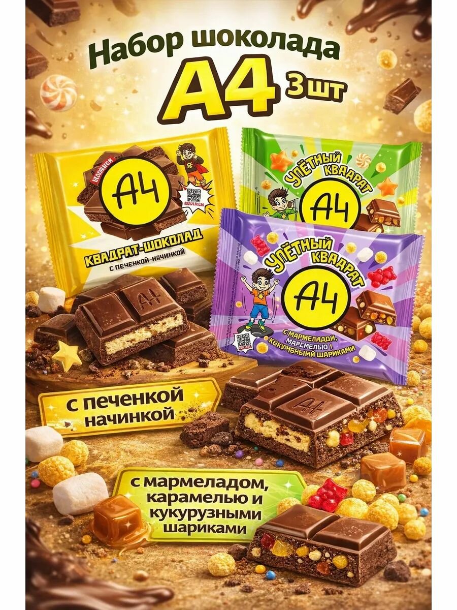 Набор шоколада А4 3 молочных плитки разных вкусов, 215 г, 3 шт, Молочный