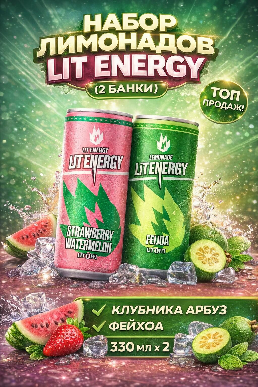 Лимонад LIT ENERGY набор 2 вкуса по 330 мл Клубника Арбуз / Фейхоа