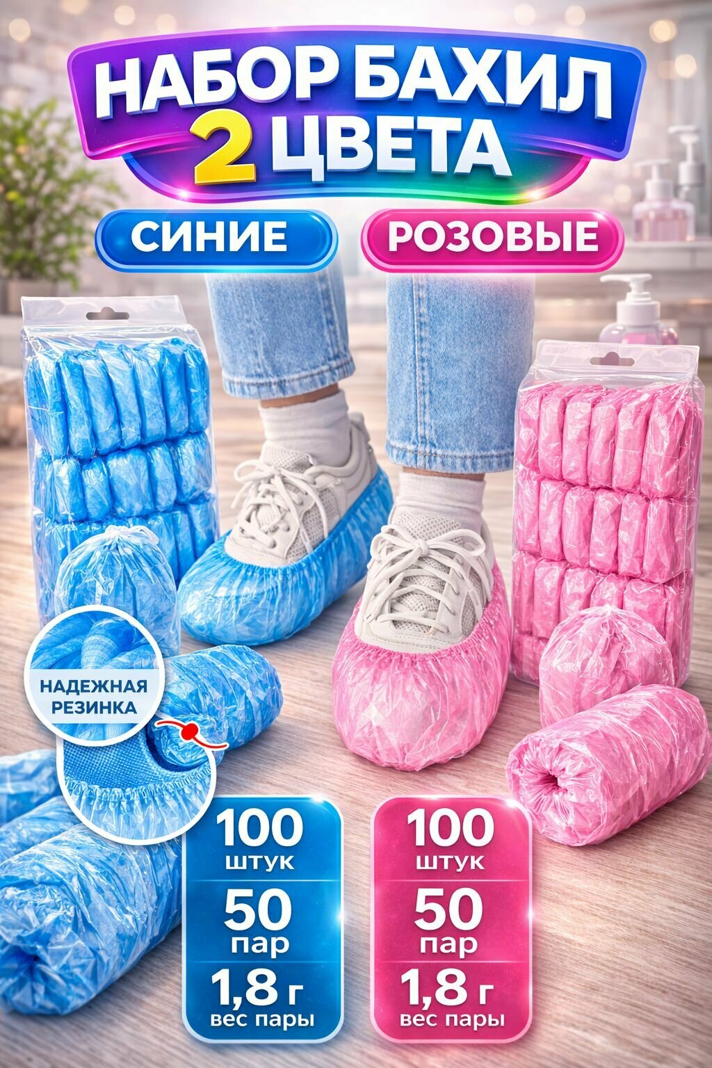 Бахилы одноразовые цветные, набор 100 пар (50 синие + 50 розовые), плотные бахилы для обуви, защитные для помещений
