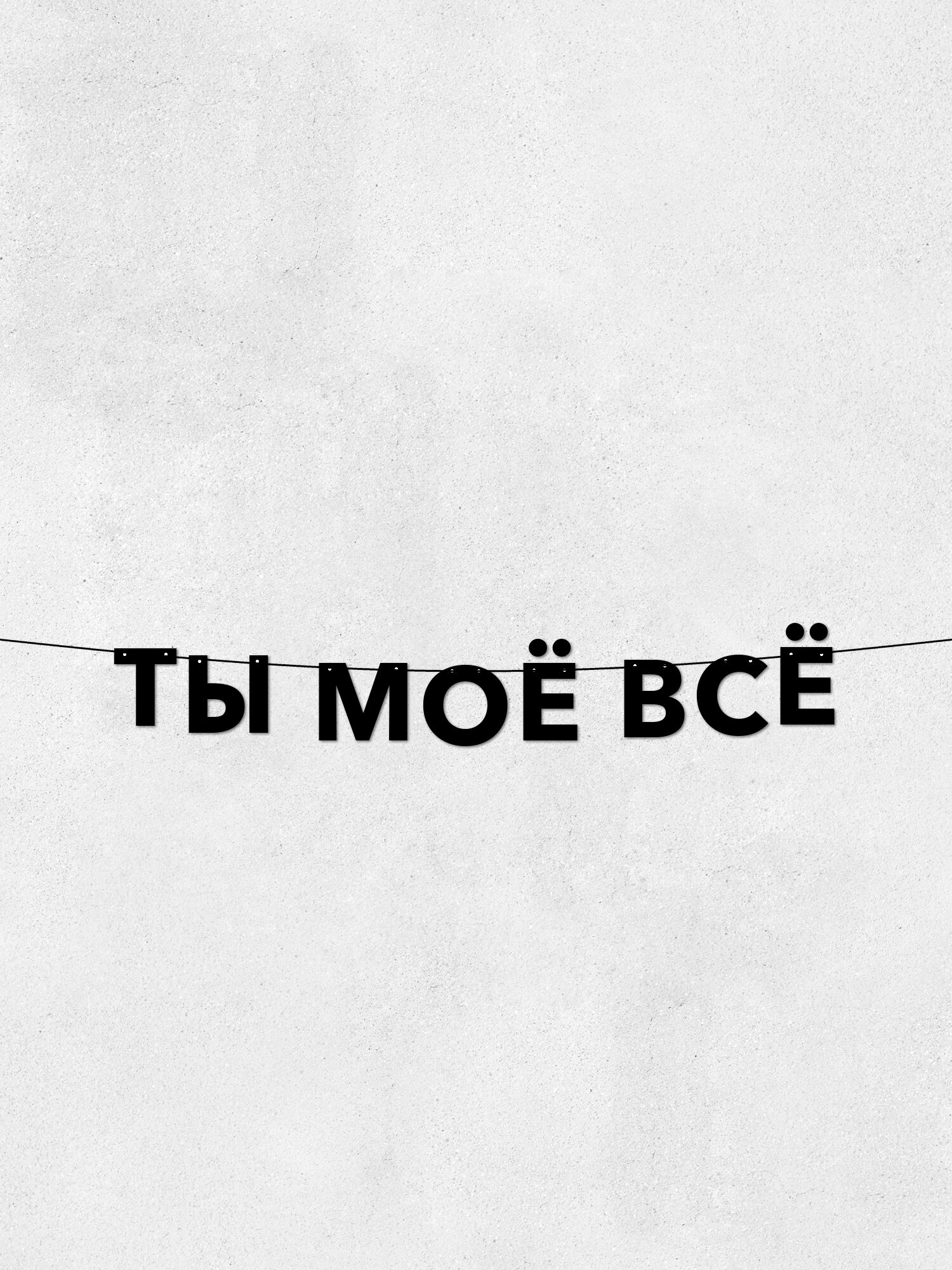 Гирлянда из букв Ты моё всё Стильный декор для дома, праздников и фотосессий (10 см, долговечный материал)