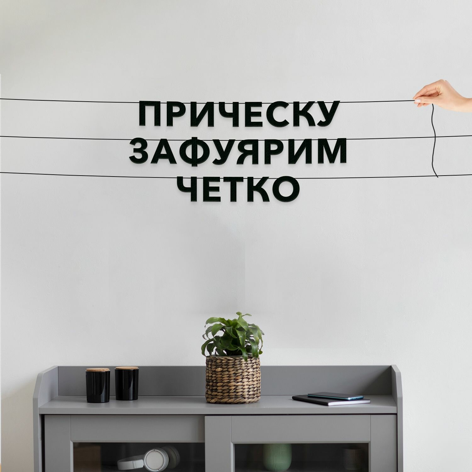 Декорации настенные, интерьерная - Прическу зафуярим четко , черная текстовая растяжка.