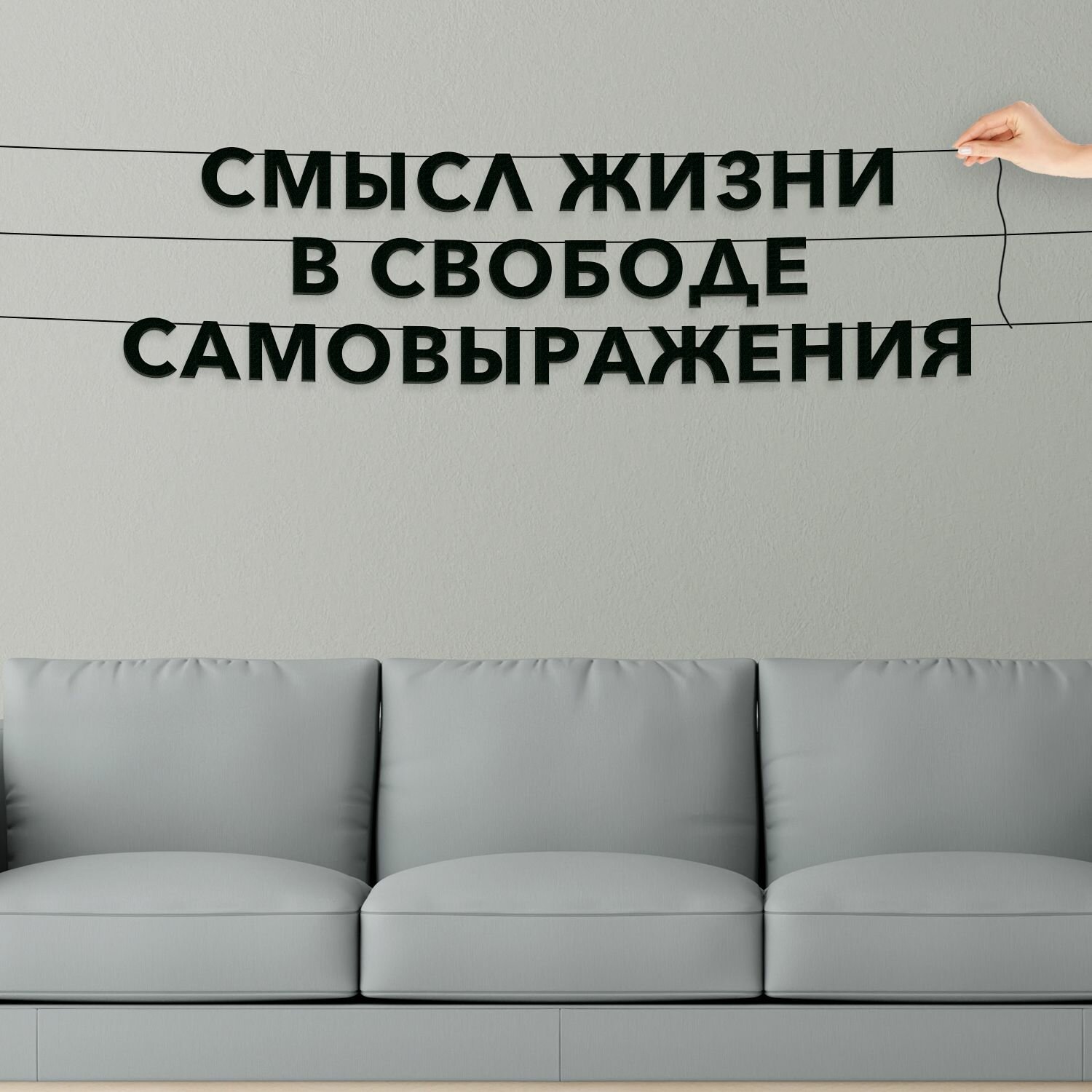 Гирлянда бумажная чёрная, про творчество - Смысл жизни в свободе самовыражения , черная текстовая растяжка.