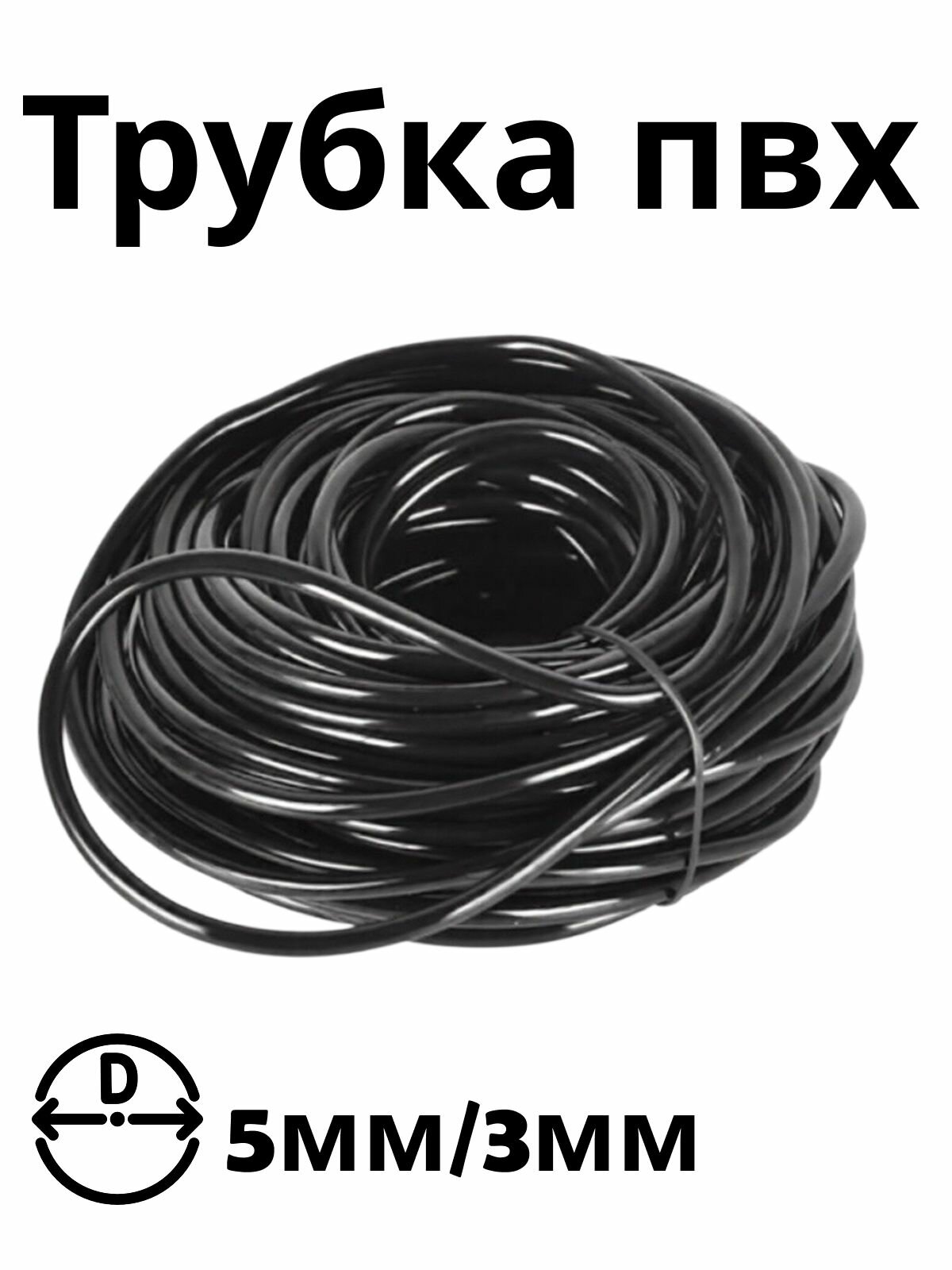 Трубка пвх мягкая 5мм/3мм