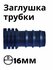 Заглушка трубки 16мм