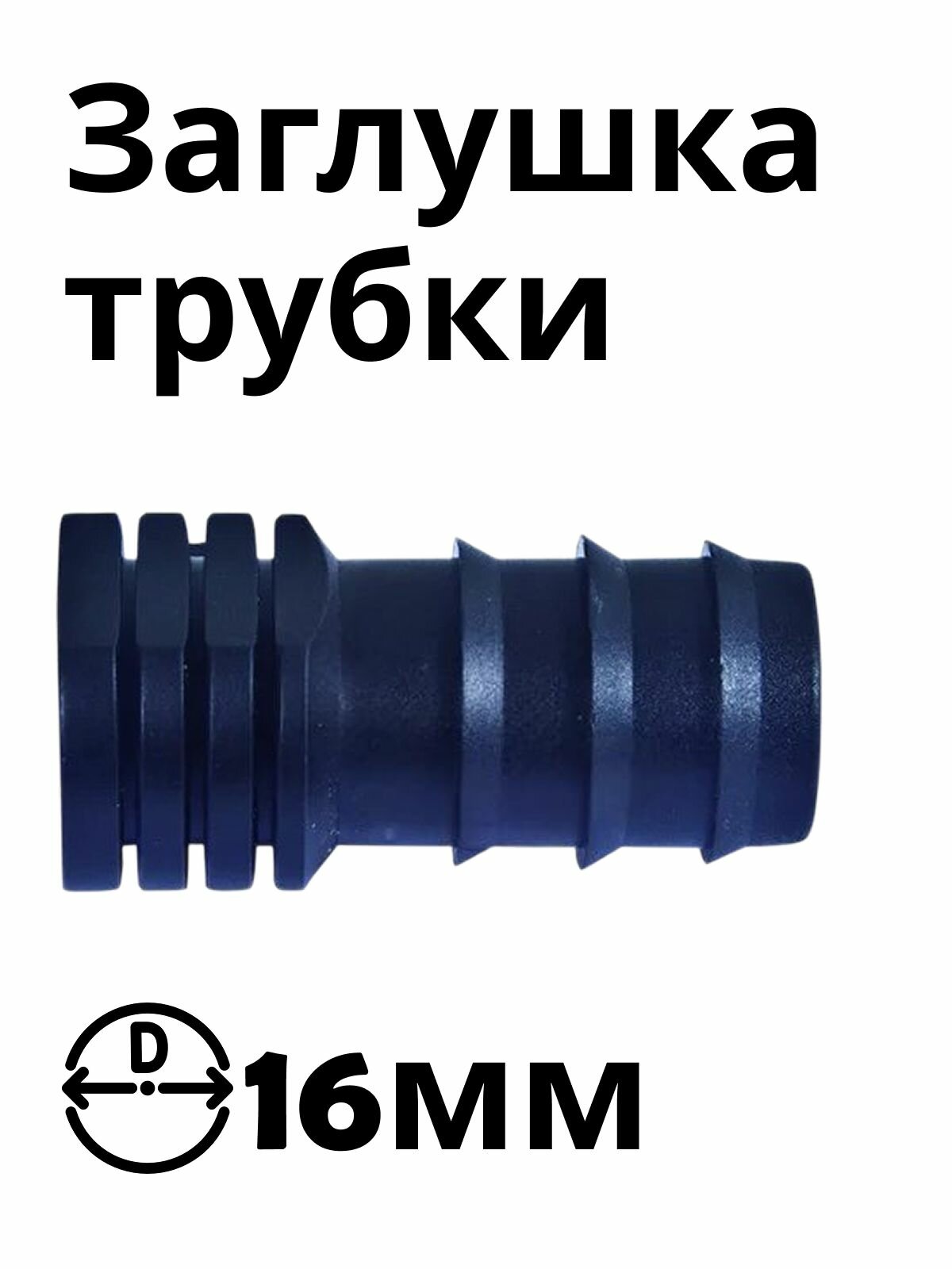 Заглушка трубки 16мм