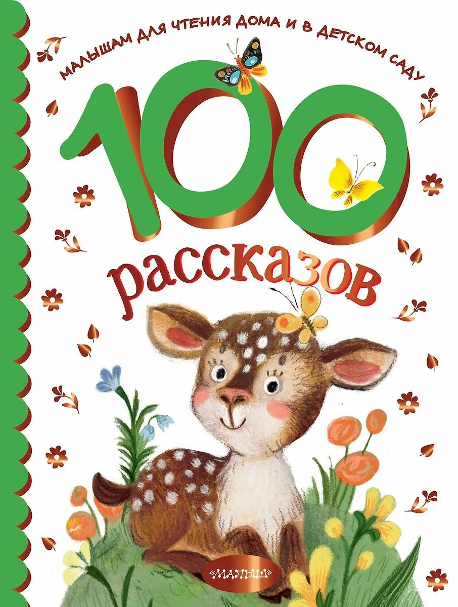 Детская литература АСТ "100 рассказов для чтения дома и в детском саду" Успенский Э. Н, Михалков С. В, Зощенко М. М, 2022 год