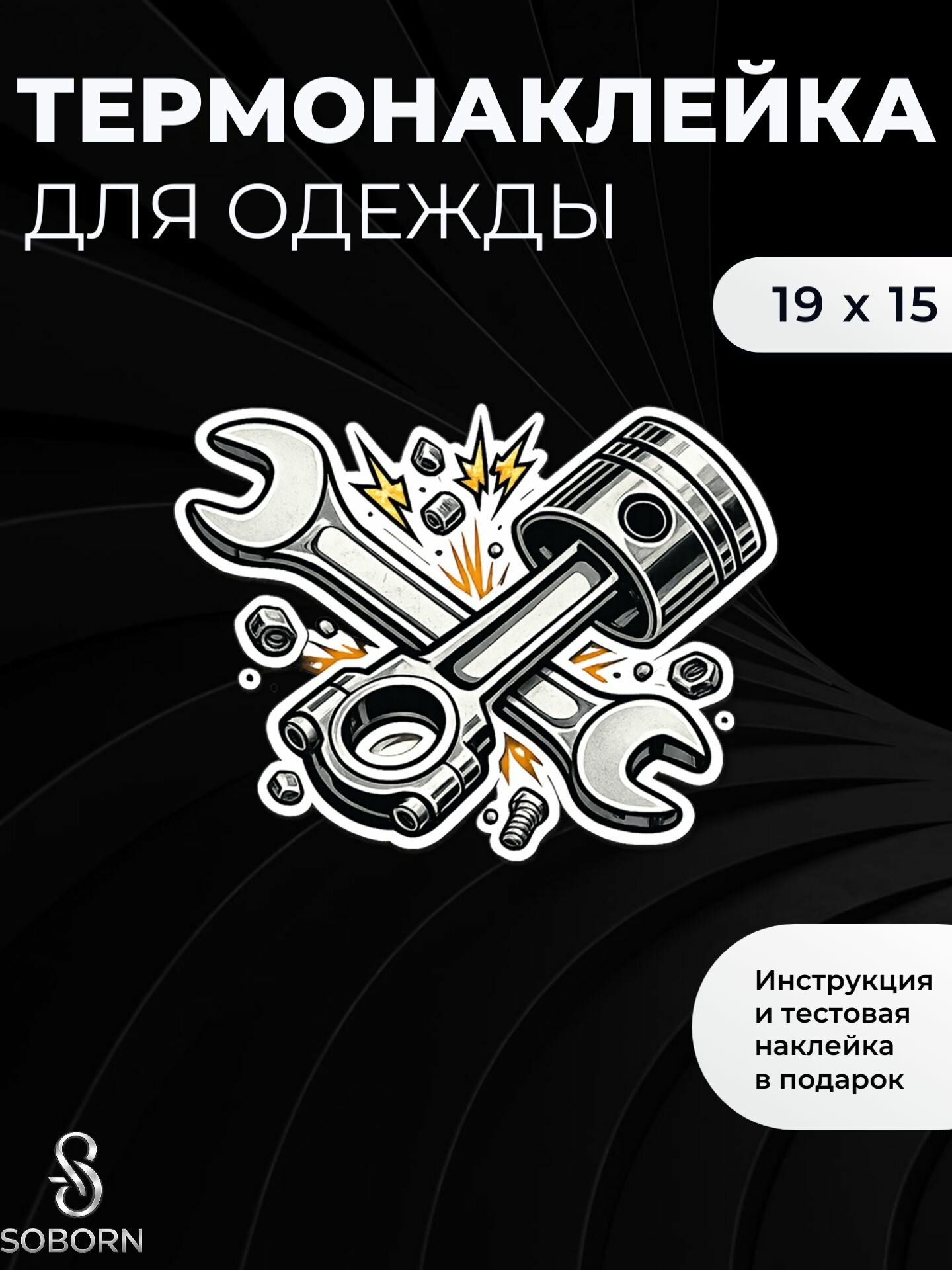 DTF наклейка на одежду Поршень и ключи 19 х 15 см термонаклейка на футболку и худи, большой принт автосервис и механик, термотрансфер на одежду