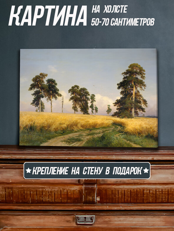Картина Рожь 50х70см