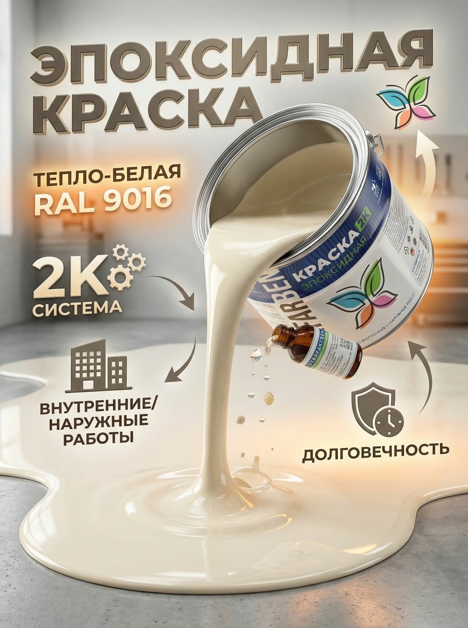 Эпоксидная краска по металлу, бетону, дереву двухкомпонентная DARFARBEN тепло-белая 2.5 кг