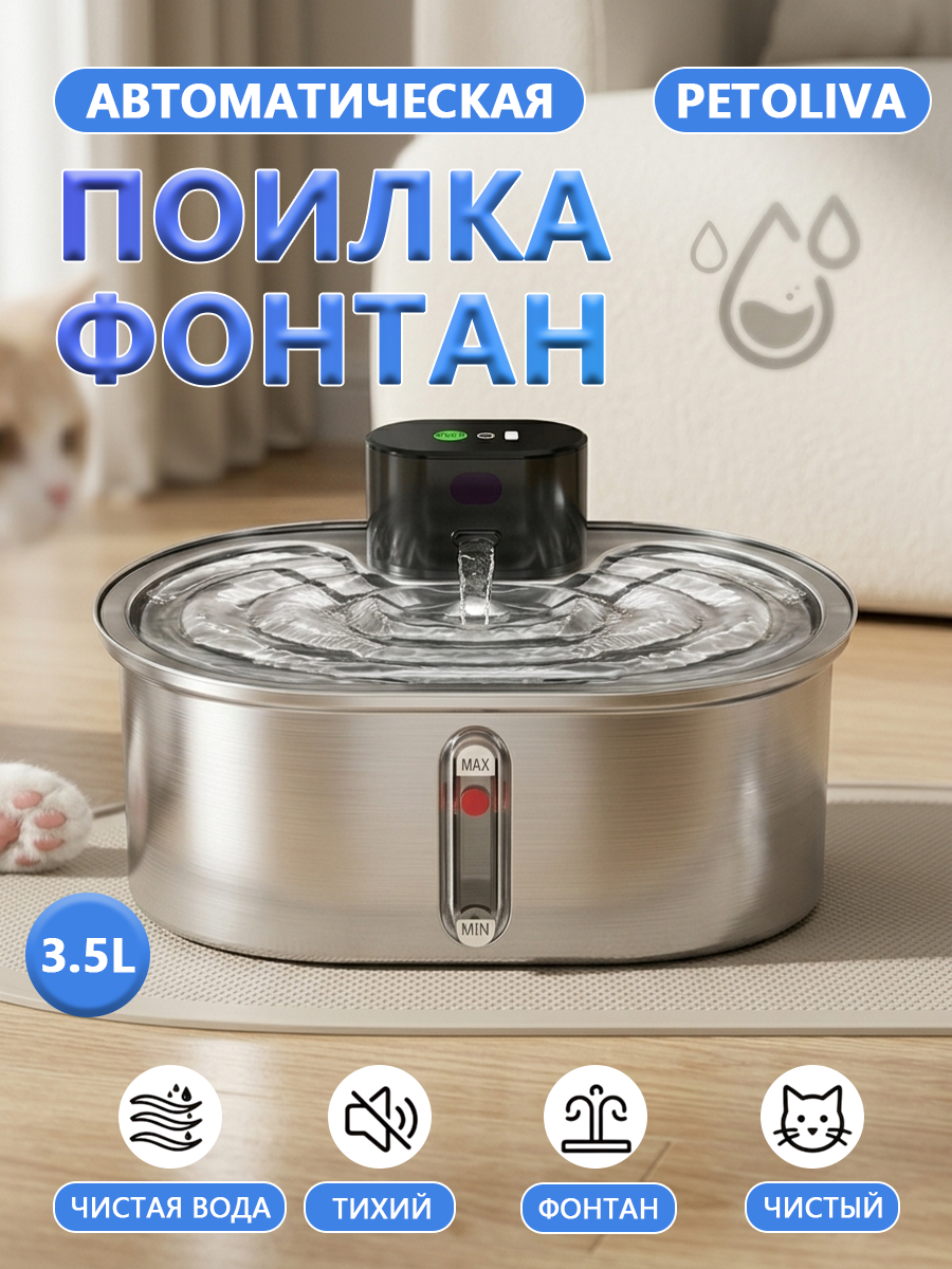 Фонтан для животных PETOLIVA WF500, нержавеющая сталь, 3.5 л