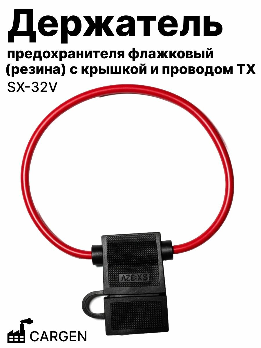 Держатель предохранителя флажковый (резина) с крышкой и проводом ТХ CARGEN (SX-32V)