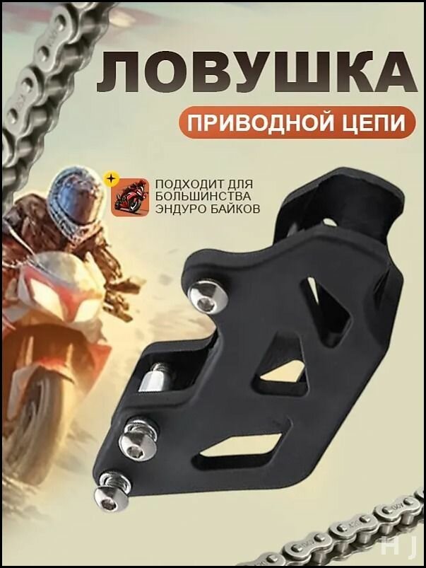 Ловушка цепи для Motoland TT, Kayo K1, Regulmoto Sport 003, BSE Z6/Z5, ZR250: направляющая-успокоитель для эндуро