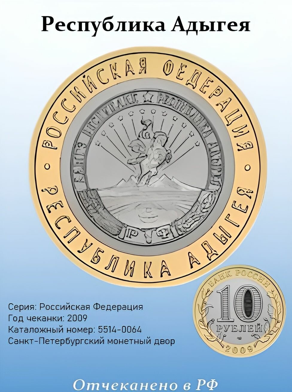 10 рублей 2009 "Республика Адыгея", СПМД, серия: Российская Федерация, в капсуле