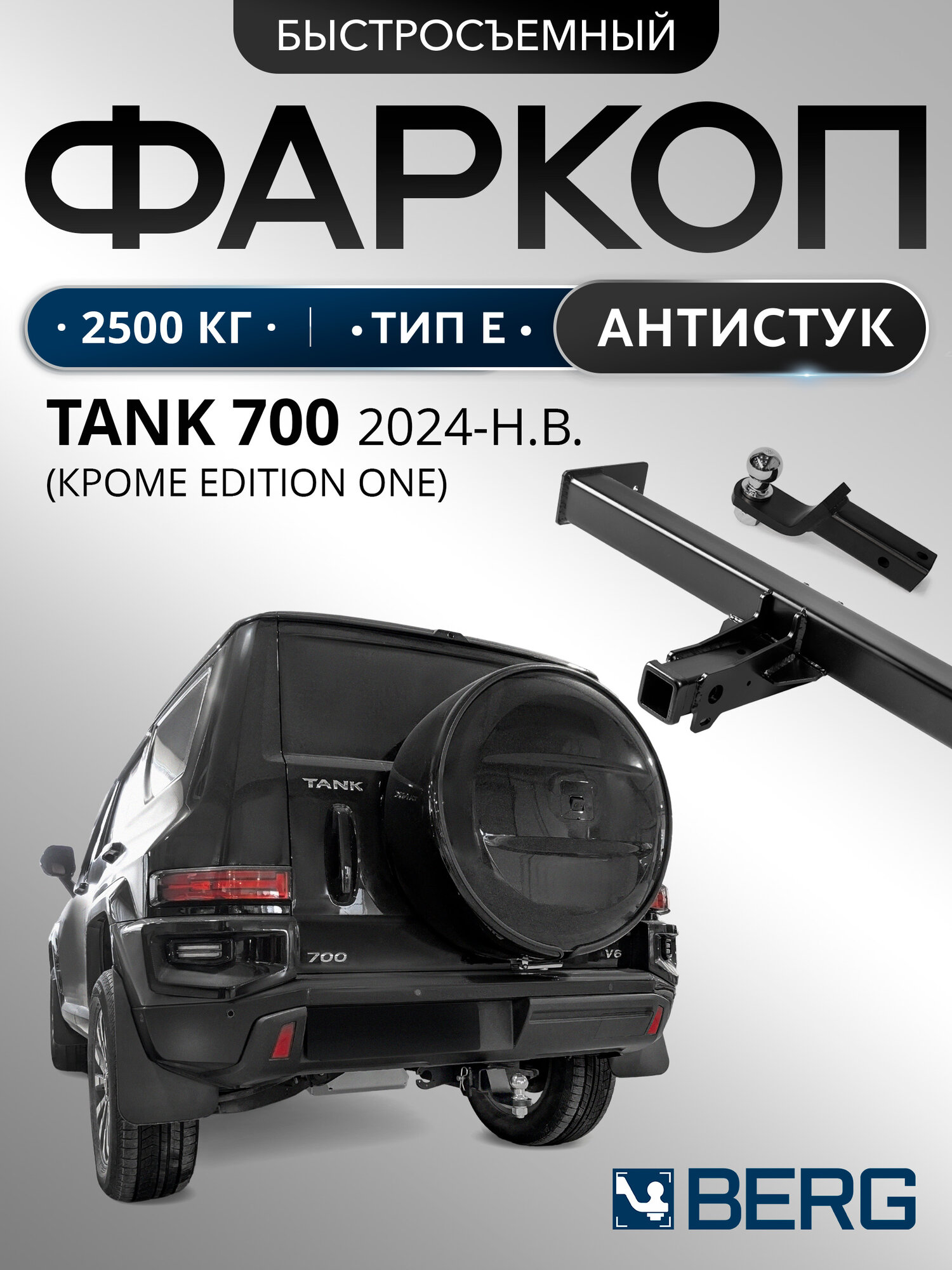Фаркоп Berg для Tank 700 (комплектации Premium, Superior) 2024-н. в, рынок РФ, шар Е, 2500/100 кг, F.4813.002