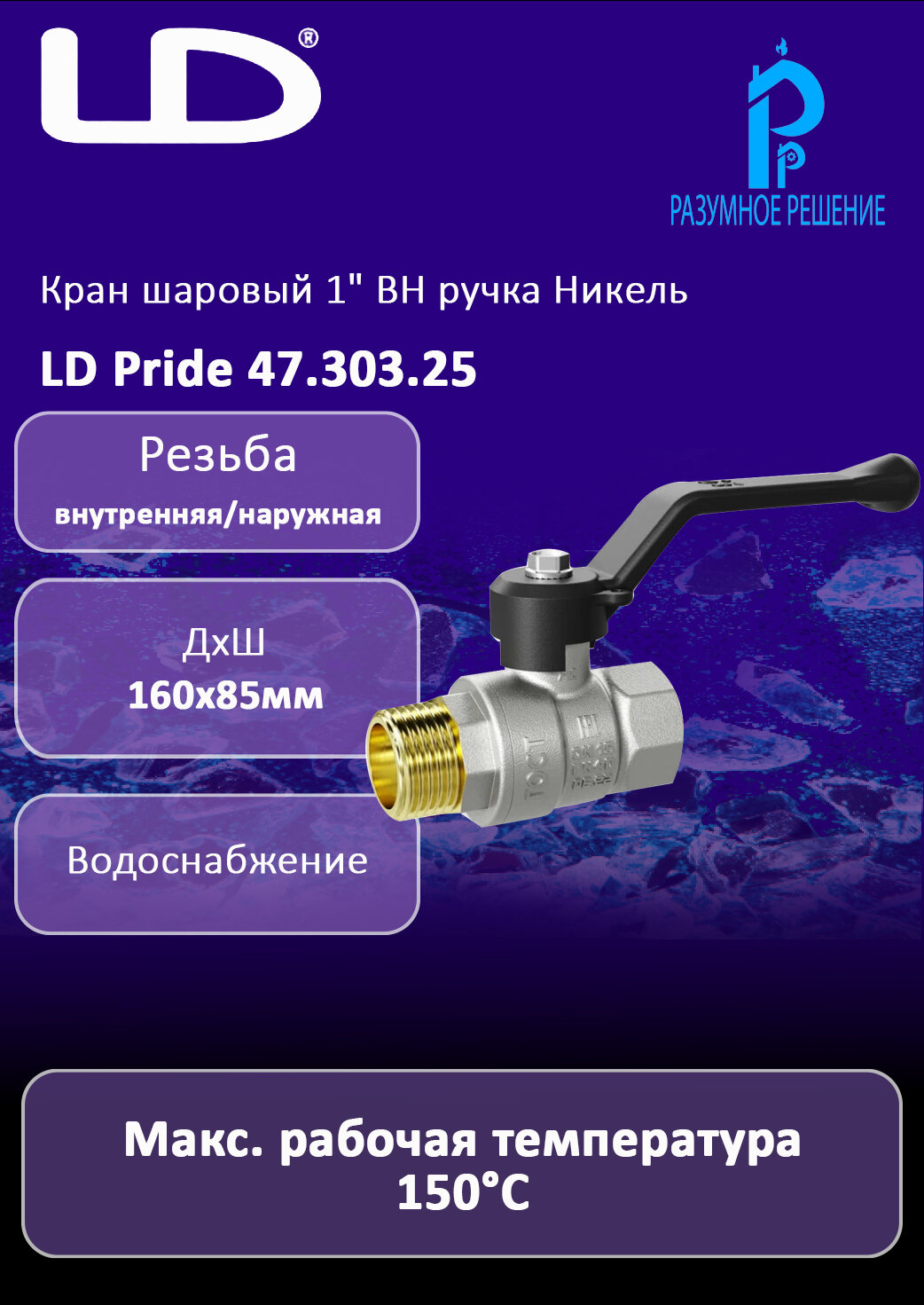 Кран шаровый 1" ВН LD Pride 47.303.25 ручка, никелированный, латунь