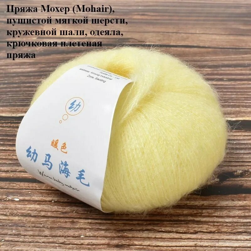 Пряжа Мохер (Mohair), пушистой мягкой шерсти, кружевной шали, одеяла, крючковая плетеная пряжа
