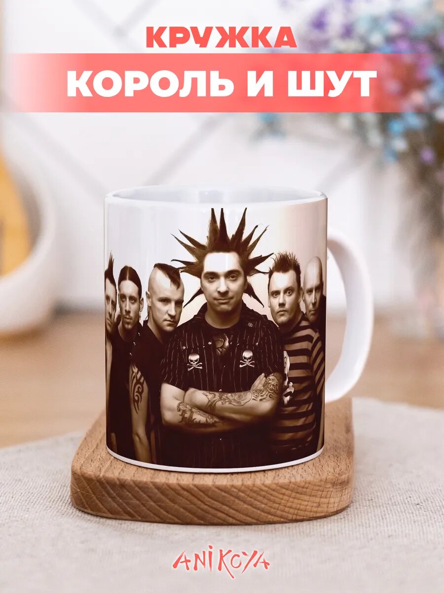 Кружка с принтом Король и Шут киш