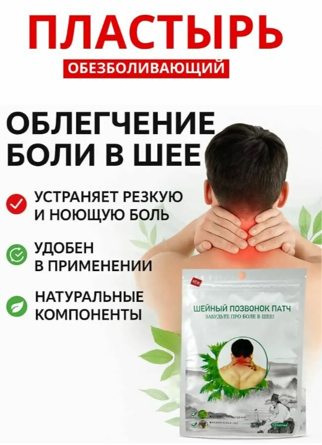 Пластырь обезболивающий для колен и для шеи/ Китайский пластырь/ Лейкопластыри от боли в спине и суставах, 1 упак/12 шт.