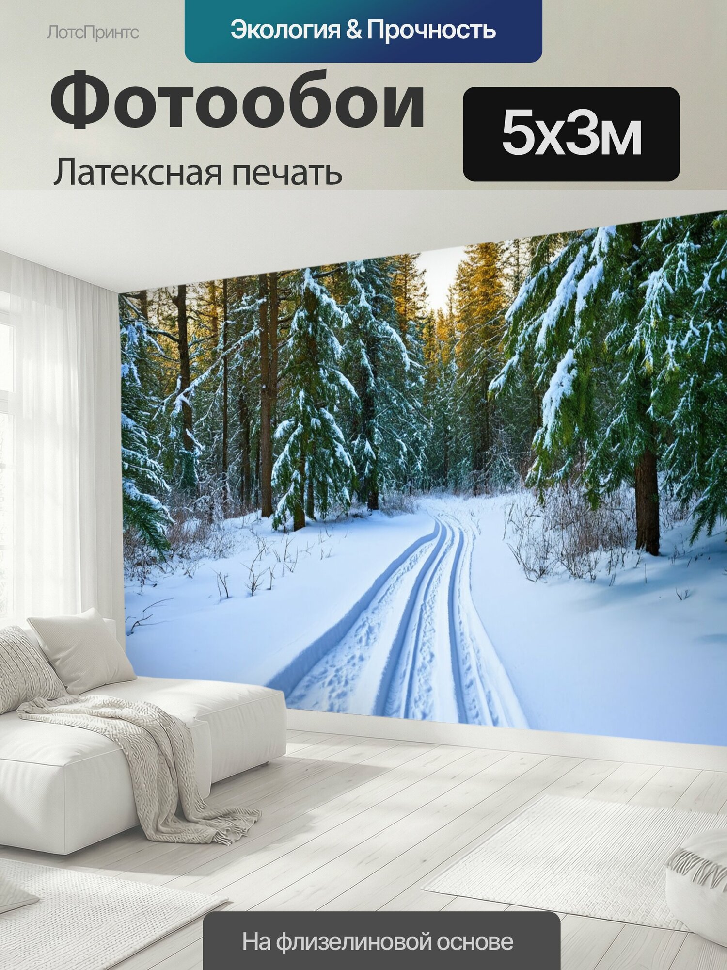 Фотообои моющиеся ударопрочные "Россия сибирь, зимний поход через заснеженные леса, следы в снегу, охота за приключениями и веками" 500x300 см. латексная печать