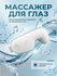 Массажер для глаз